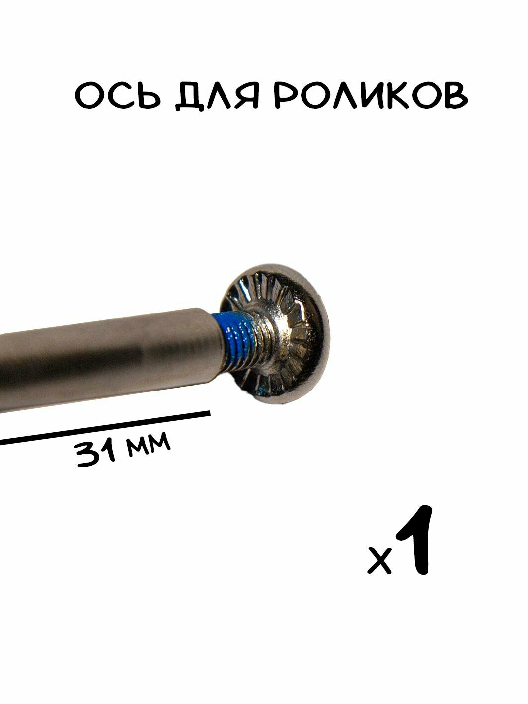Ось для роликовых коньков 31 мм; двухсоставная; 1 штука