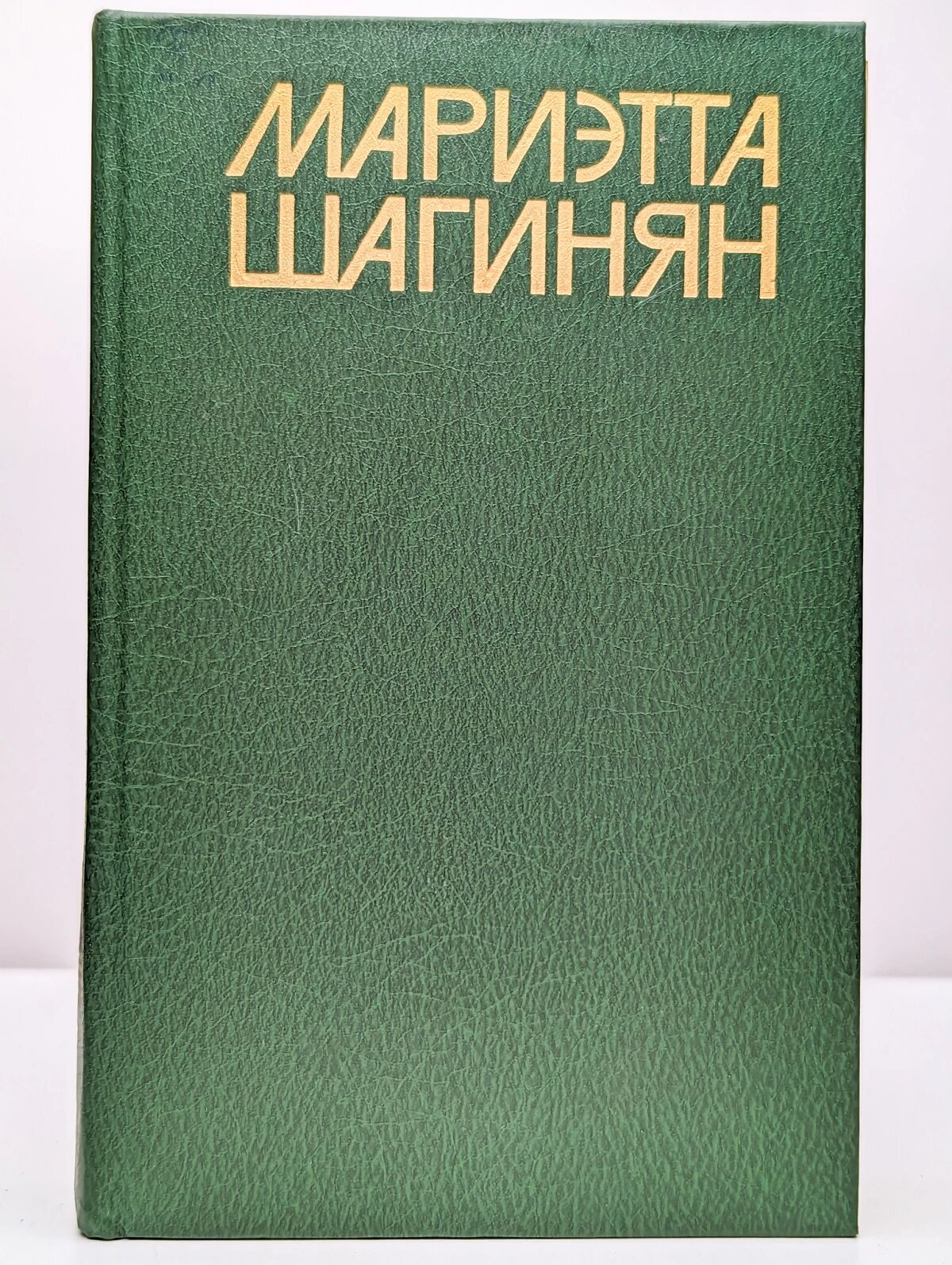 Мариэтта Шагинян. Собрание сочинений в девяти томах. Том 1