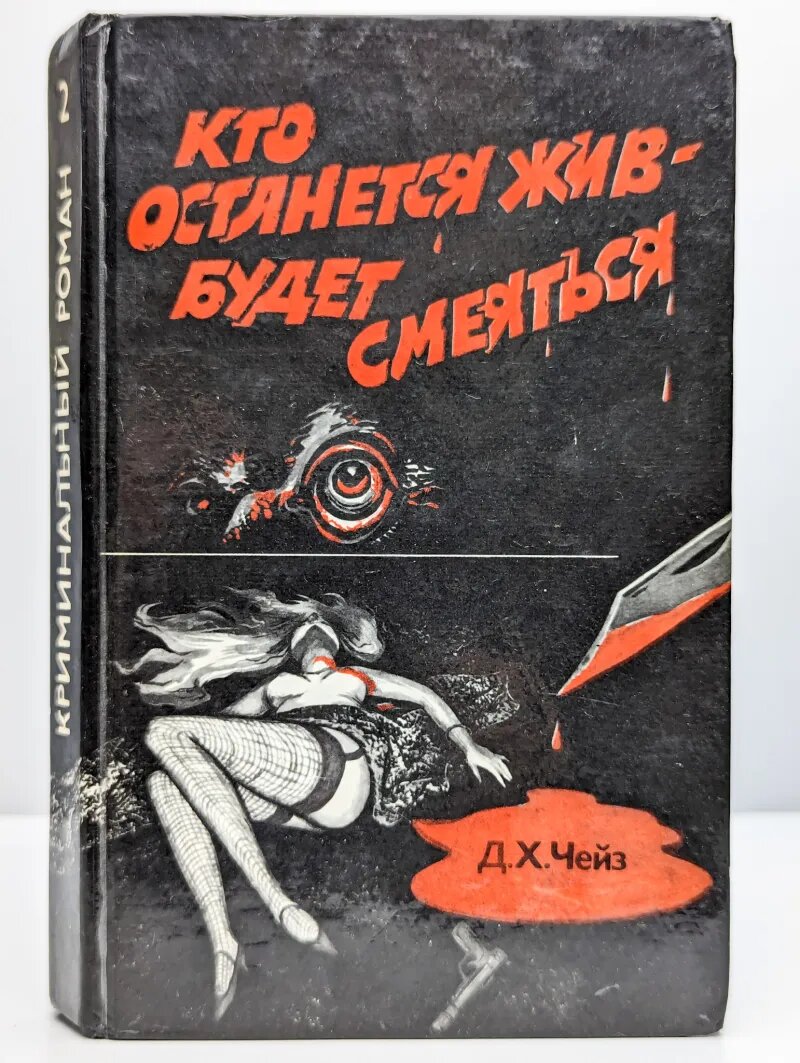 Кто останется жив - будет смеяться