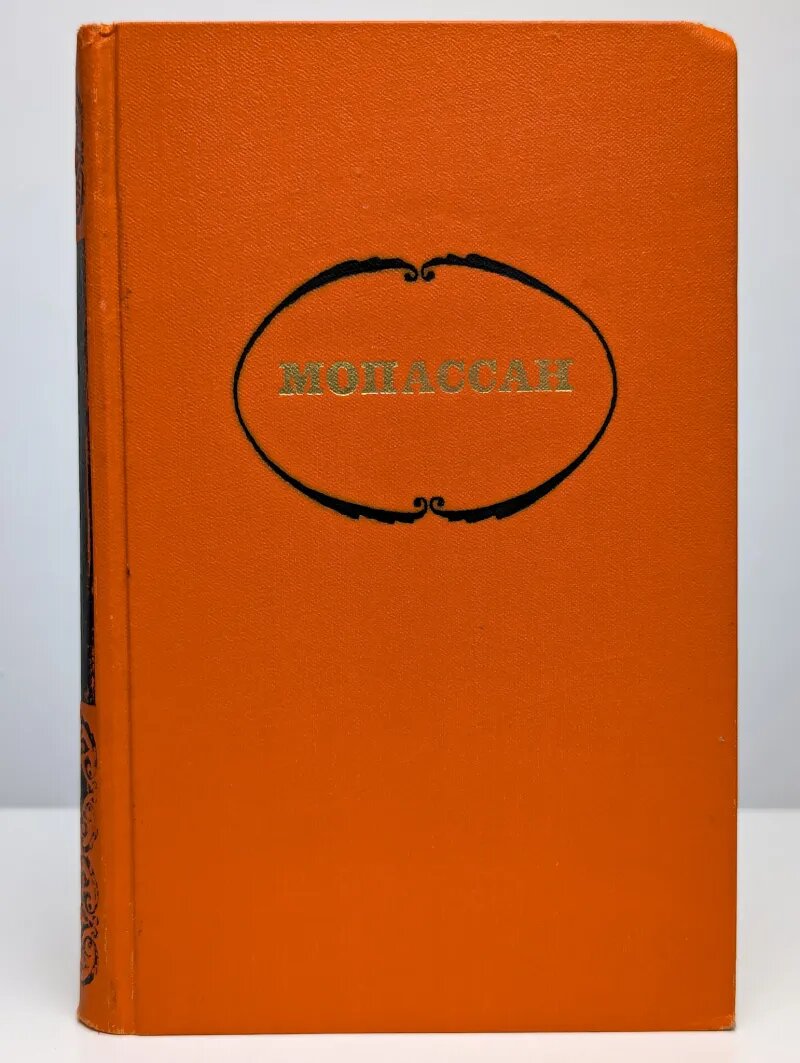 Мопассан. Собрание сочинений в семи томах. Том 3