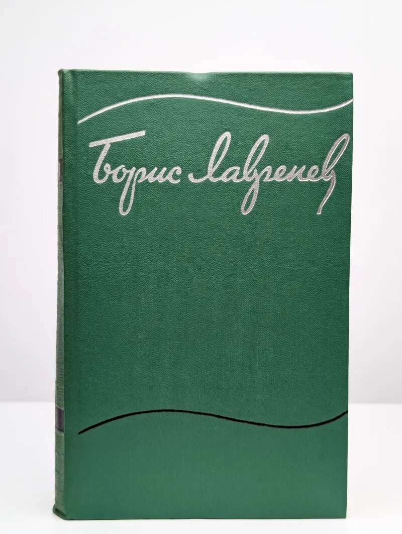 Борис Лавренев. Собрание сочинений в шести томах. Том 5