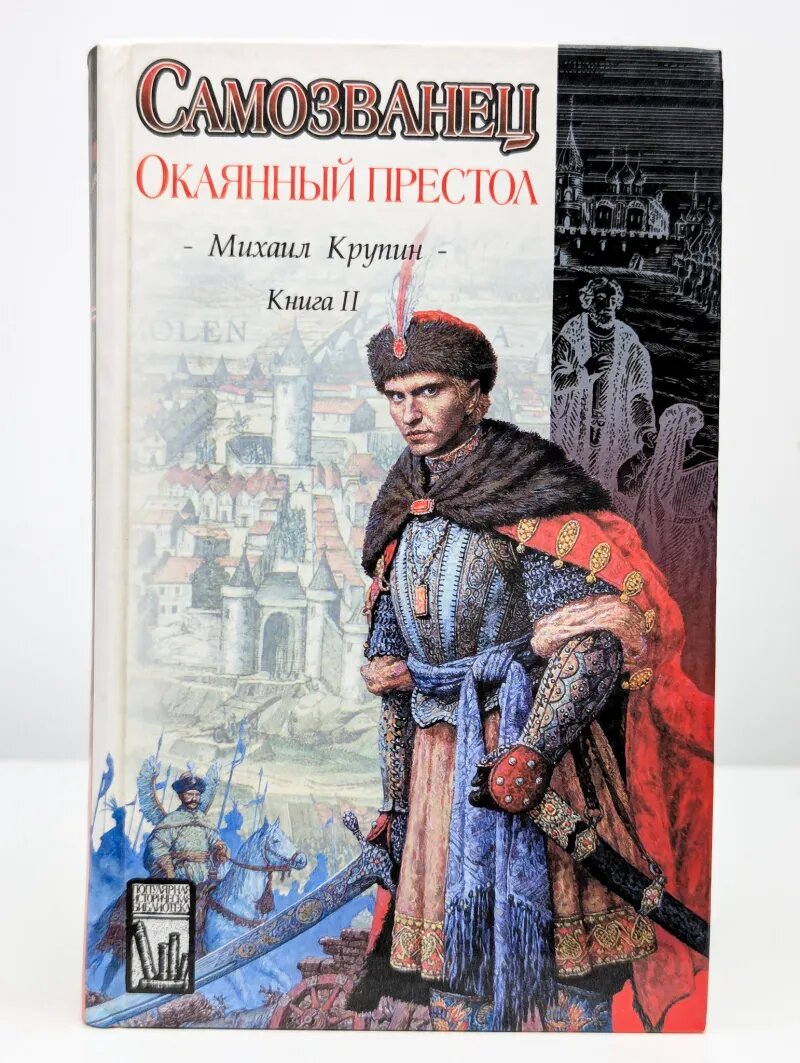 Самозванец. В двух книгах. Книга 2. Окаянный престол