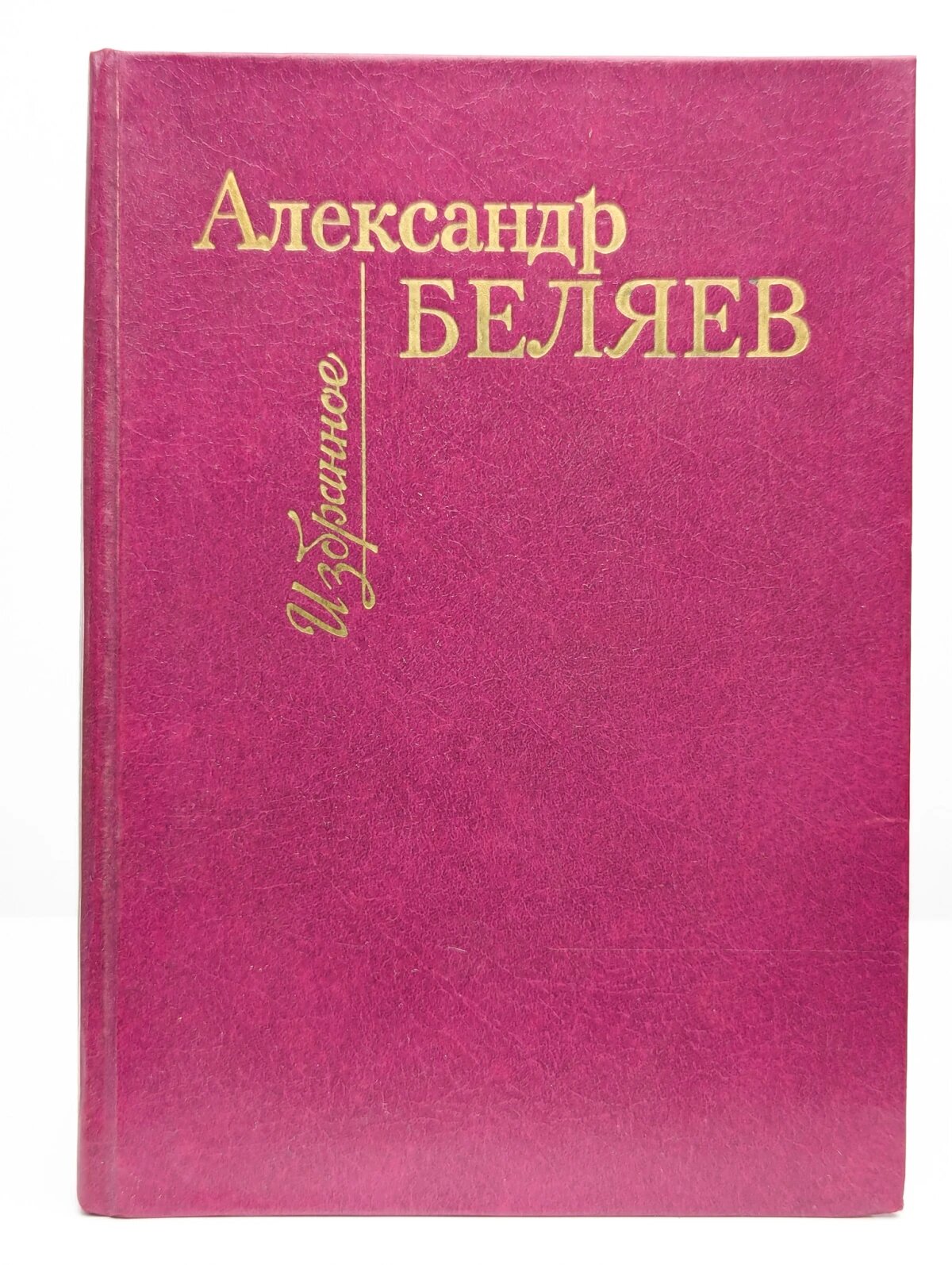 Александр Беляев. Избранное Богатко Ирина Александровна, Беляев Александр Павлович 1990