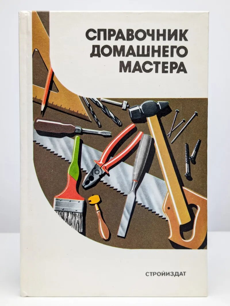 Справочник домашнего мастера