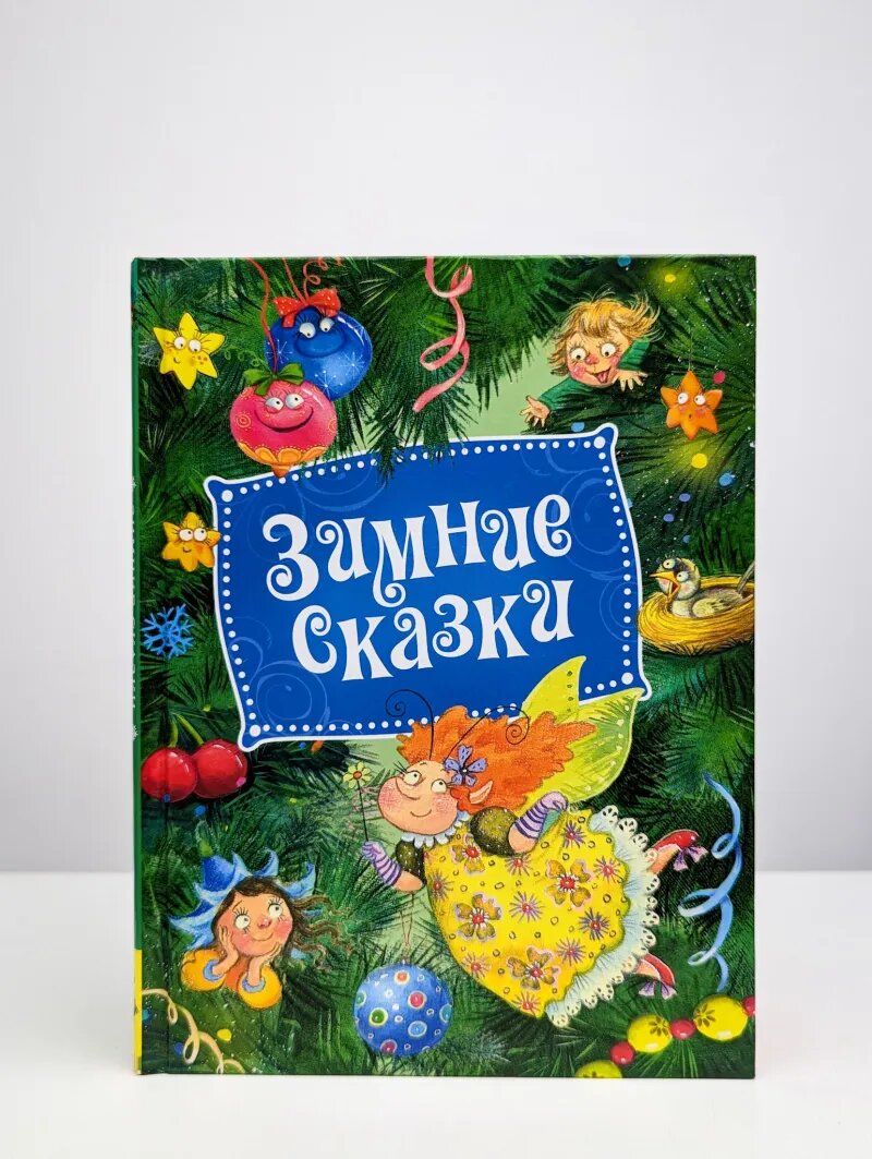 Зимние сказки Сборник 2017