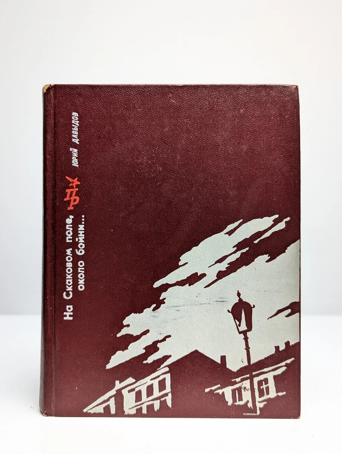 На Скаковом поле, около бойни.