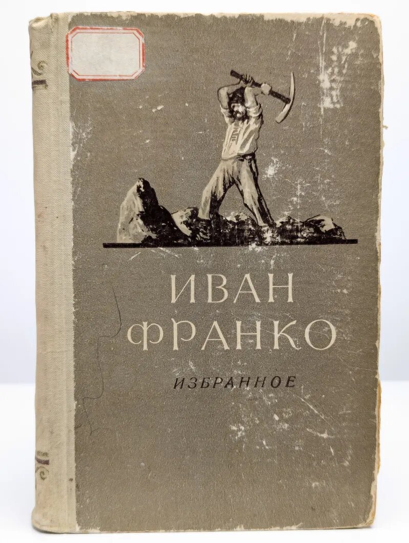 Иван Франко. Избранное