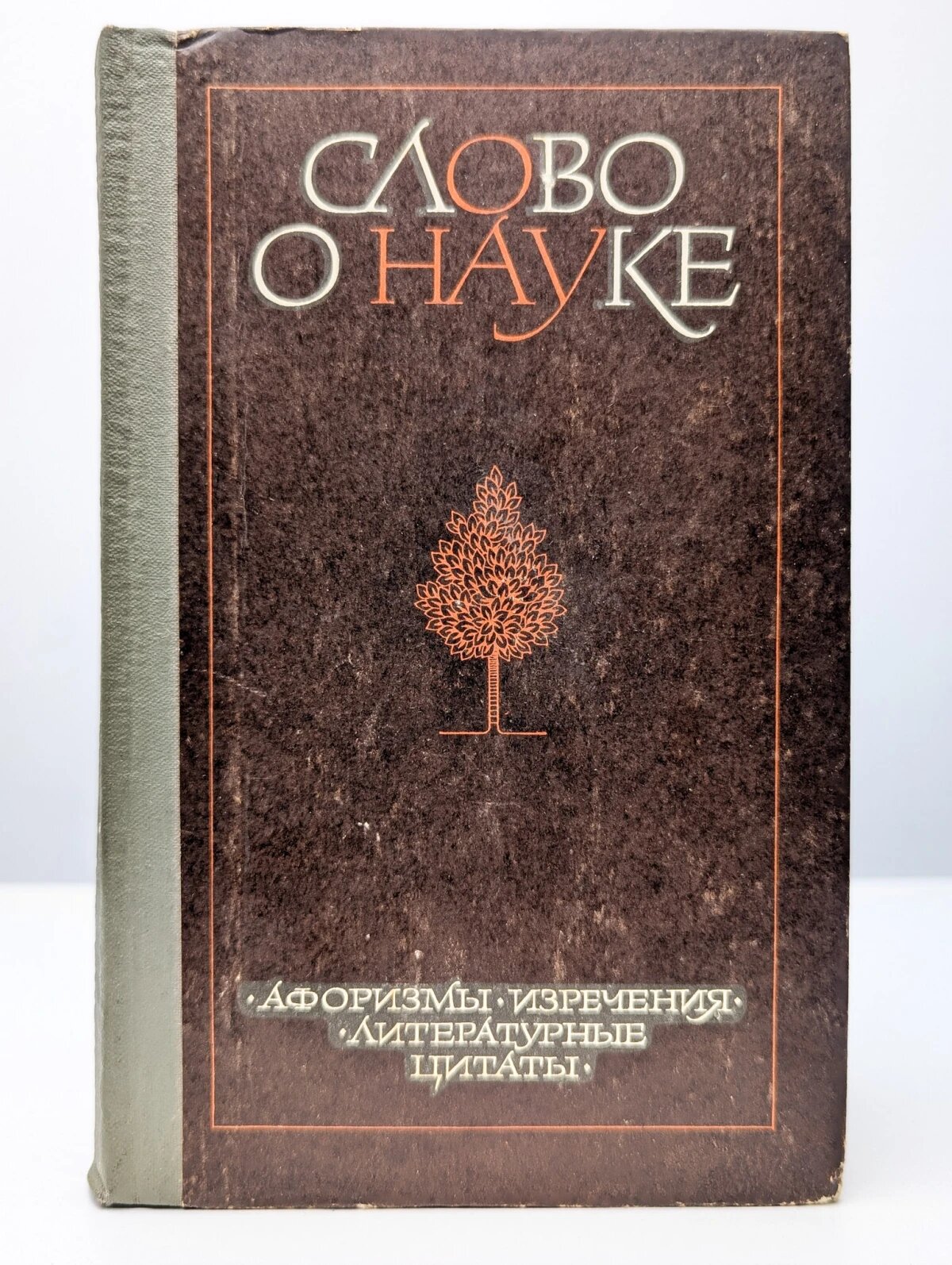 Слово о науке. Афоризмы. Изречения. Книга 2