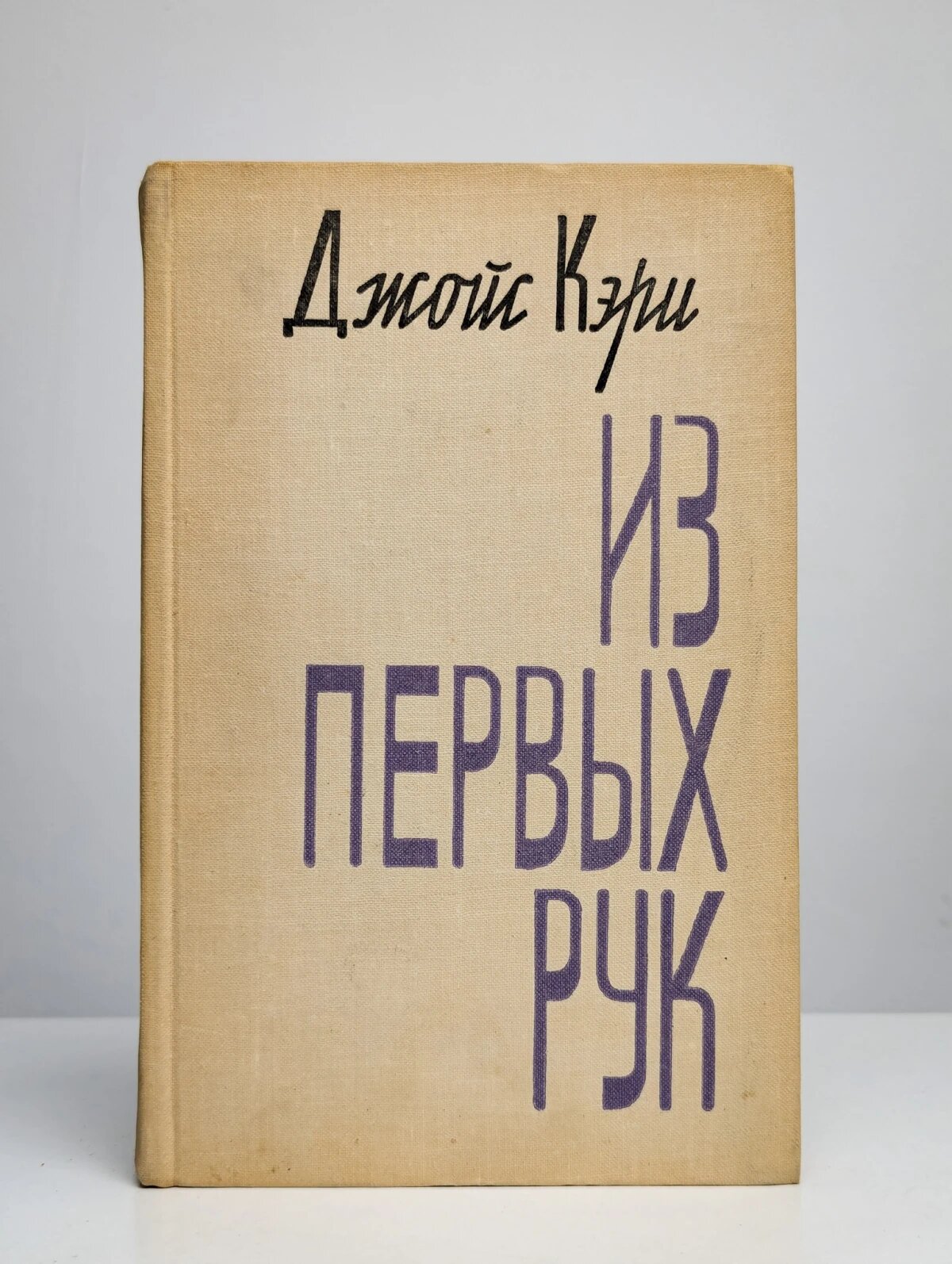 Из первых рук