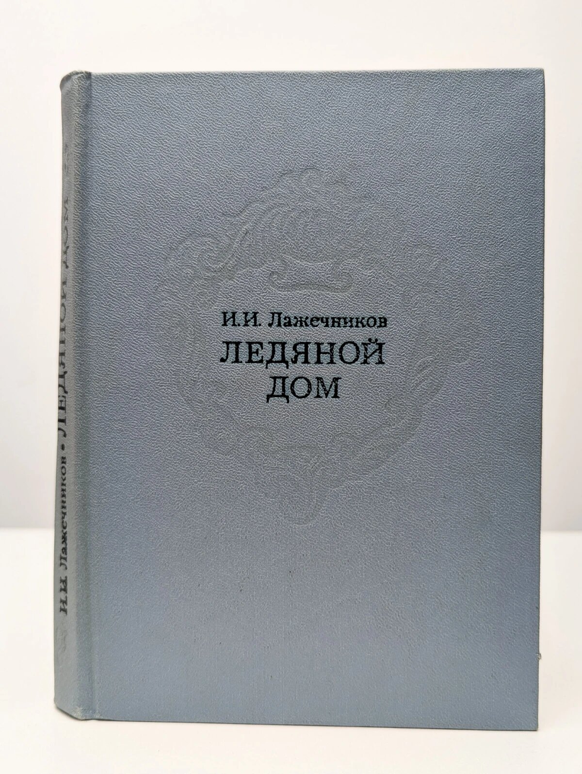 Ледяной дом