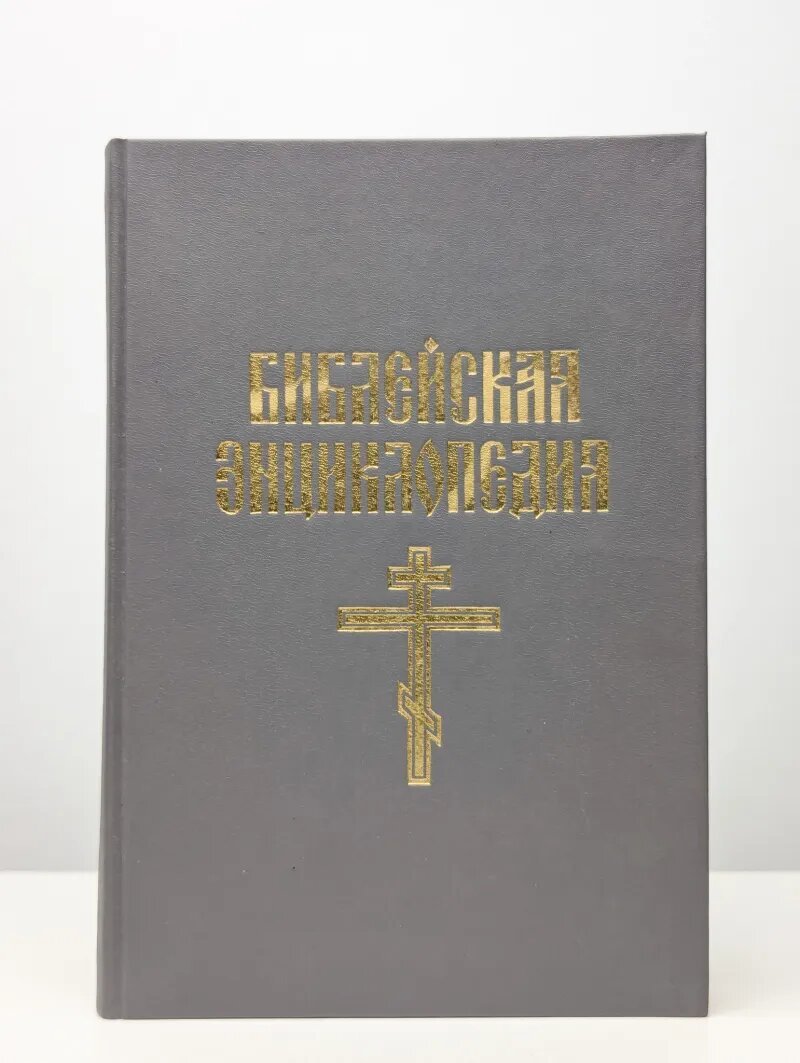 Библейская энциклопедия. Книга 2