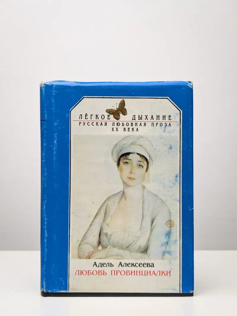 Русская любовная проза XX века. Любовь провинциалки.