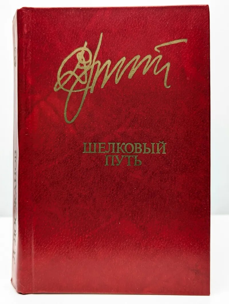 Шелковый путь