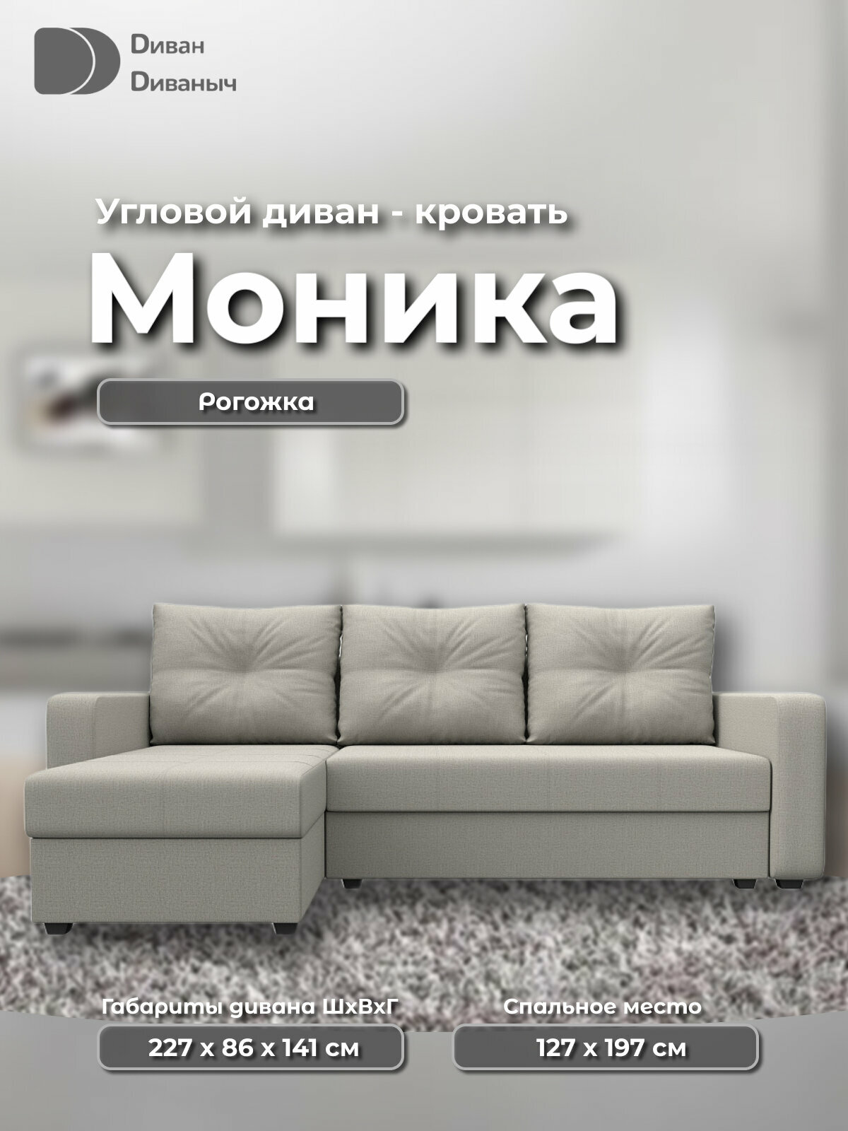 Диван угловой Моника со спальным местом 127х198 см и двумя ящиками для белья, угол слева, Рогожка бежевый