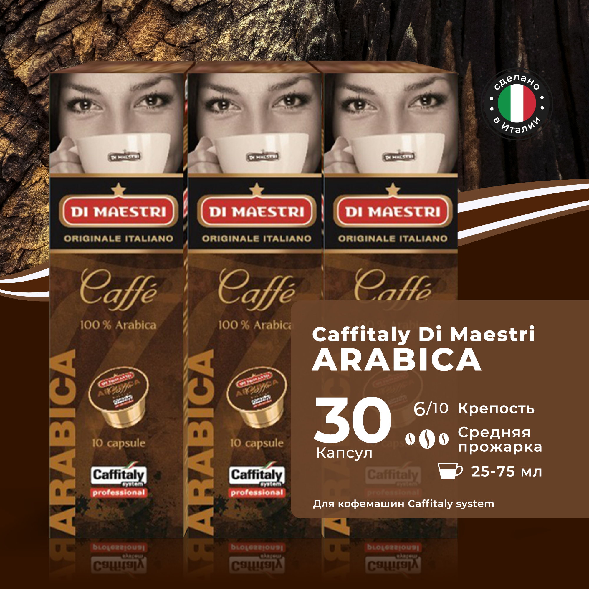 Кофе в капсулах Di Maestri Arabica, 30 капсул, для Di Maestri, Caffitaly, Paulig, Tchibo Cafissimo