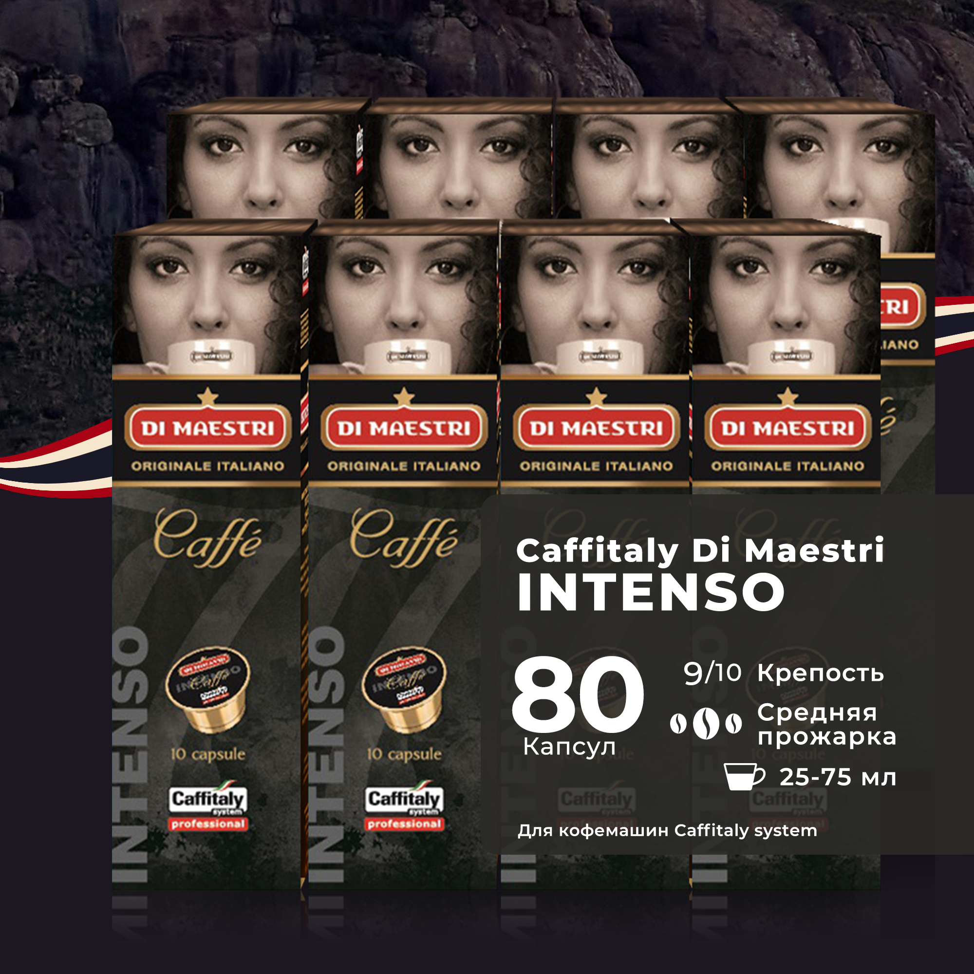 Кофе в капсулах Di Maestri Intenso, 80 капсул, для Di Maestri, Caffitaly, Paulig, Tchibo Cafissimo