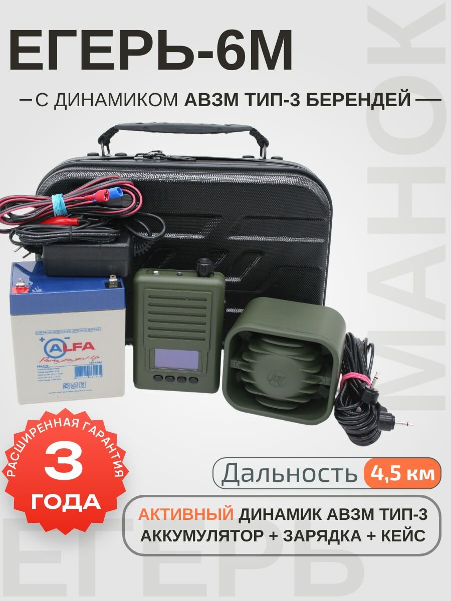 Электронный манок Егерь-6М c динамиком АВЗМ-3 + аккумулятор + кейс