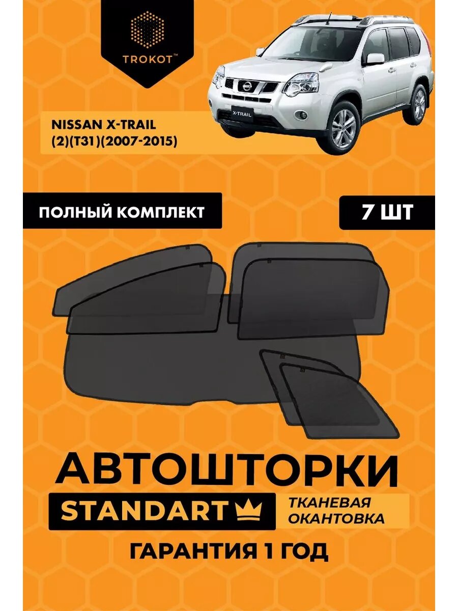 Каркасные автошторки STANDART для Nissan X-TRAIL