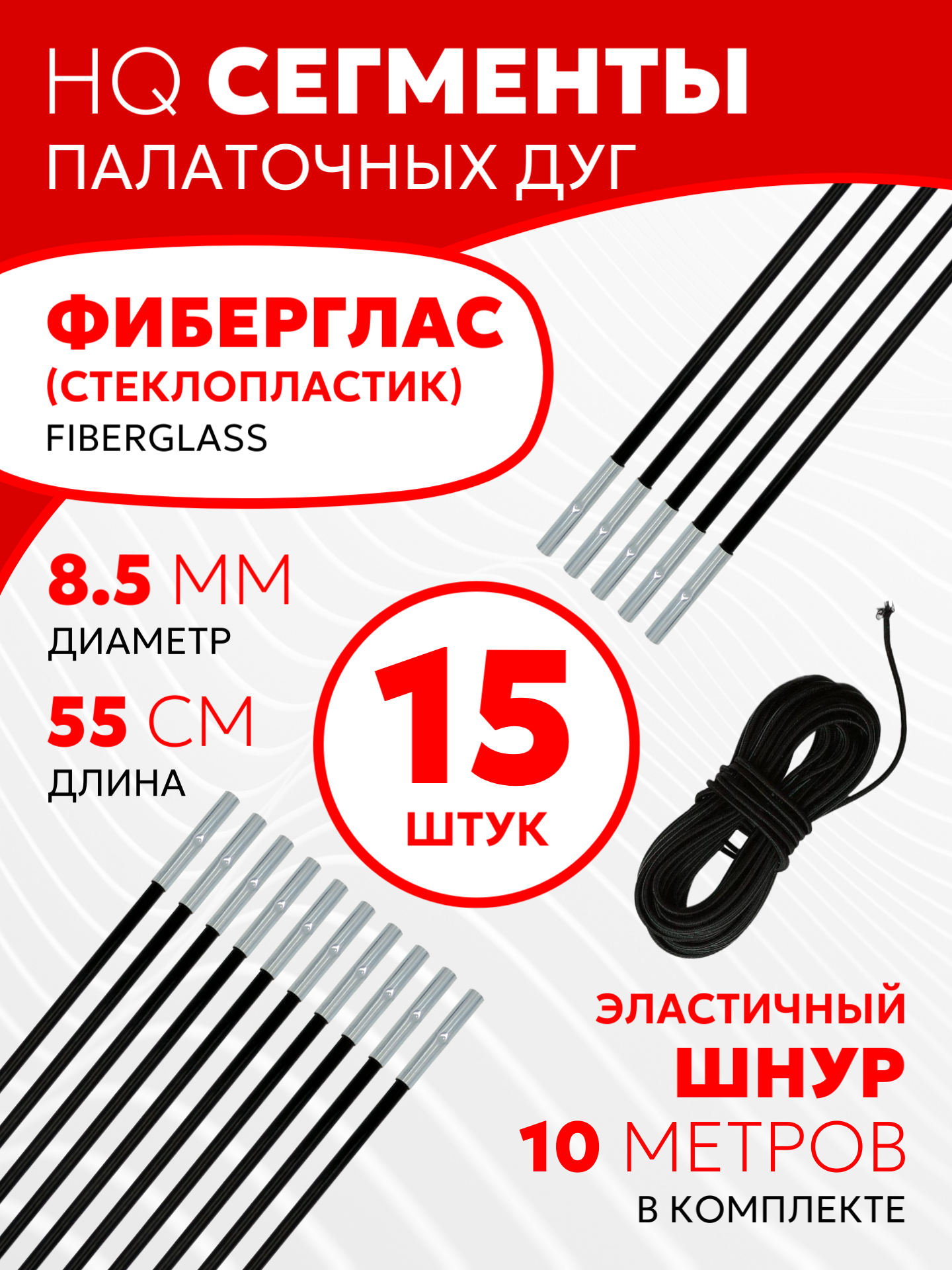 Сегменты дуг для палатки (Ø 8,5 мм, длина 55 см, фиберглас, 15 штук) + эластичный шнур (10 метров)