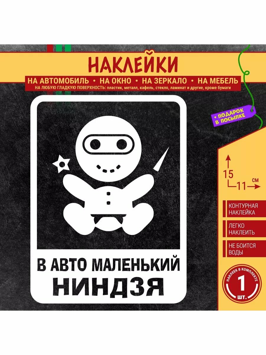 В авто маленький ниндзя - наклейка на автомобиль