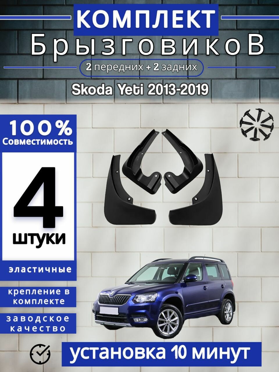Брызговики (Комплект 4ШТ) Шкода Йети Skoda Yeti (2013-2019) 2 передних + 2 Задних