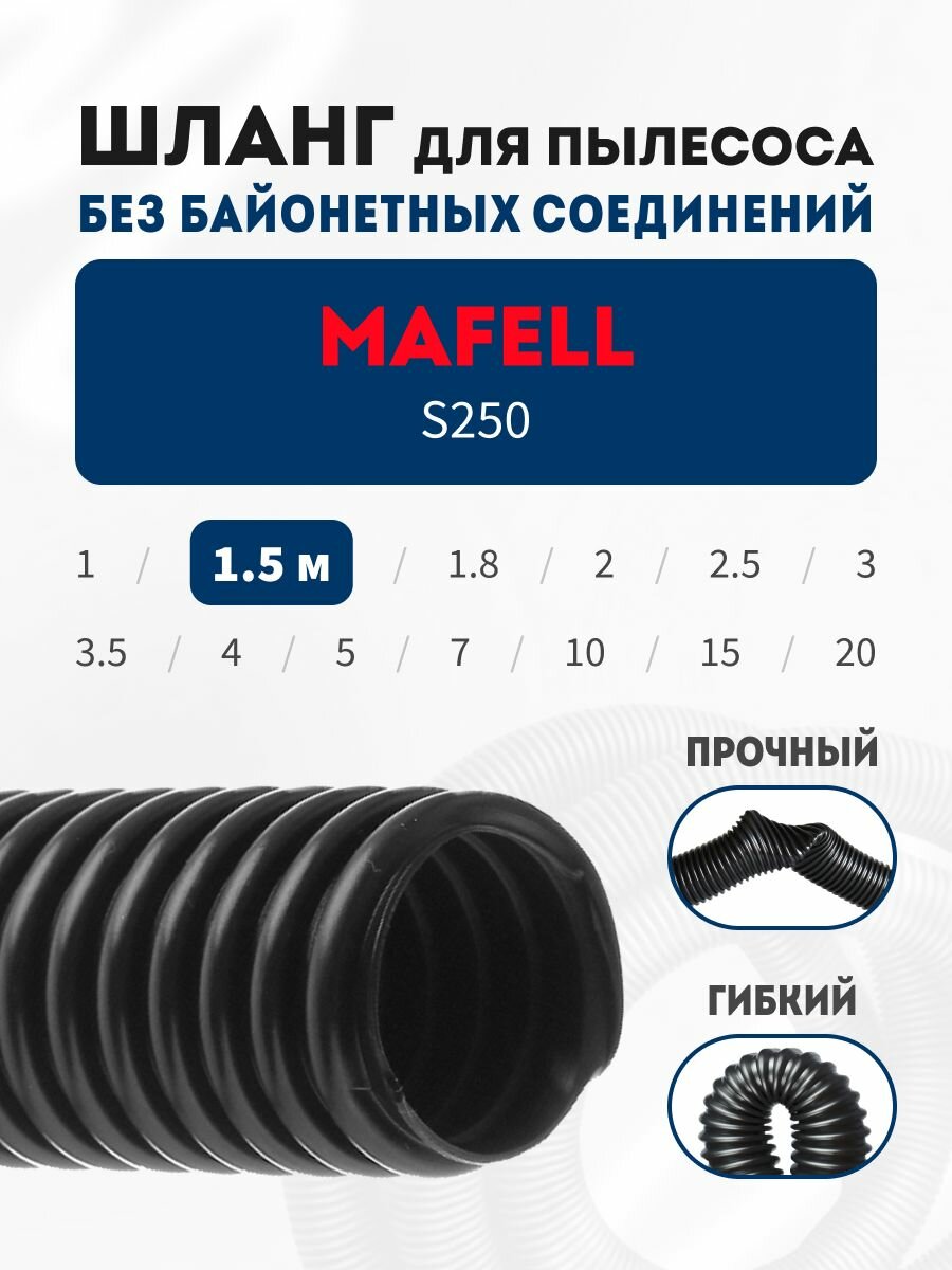 Шланг гибкий 1.5 м для пылесоса MAFELL S250