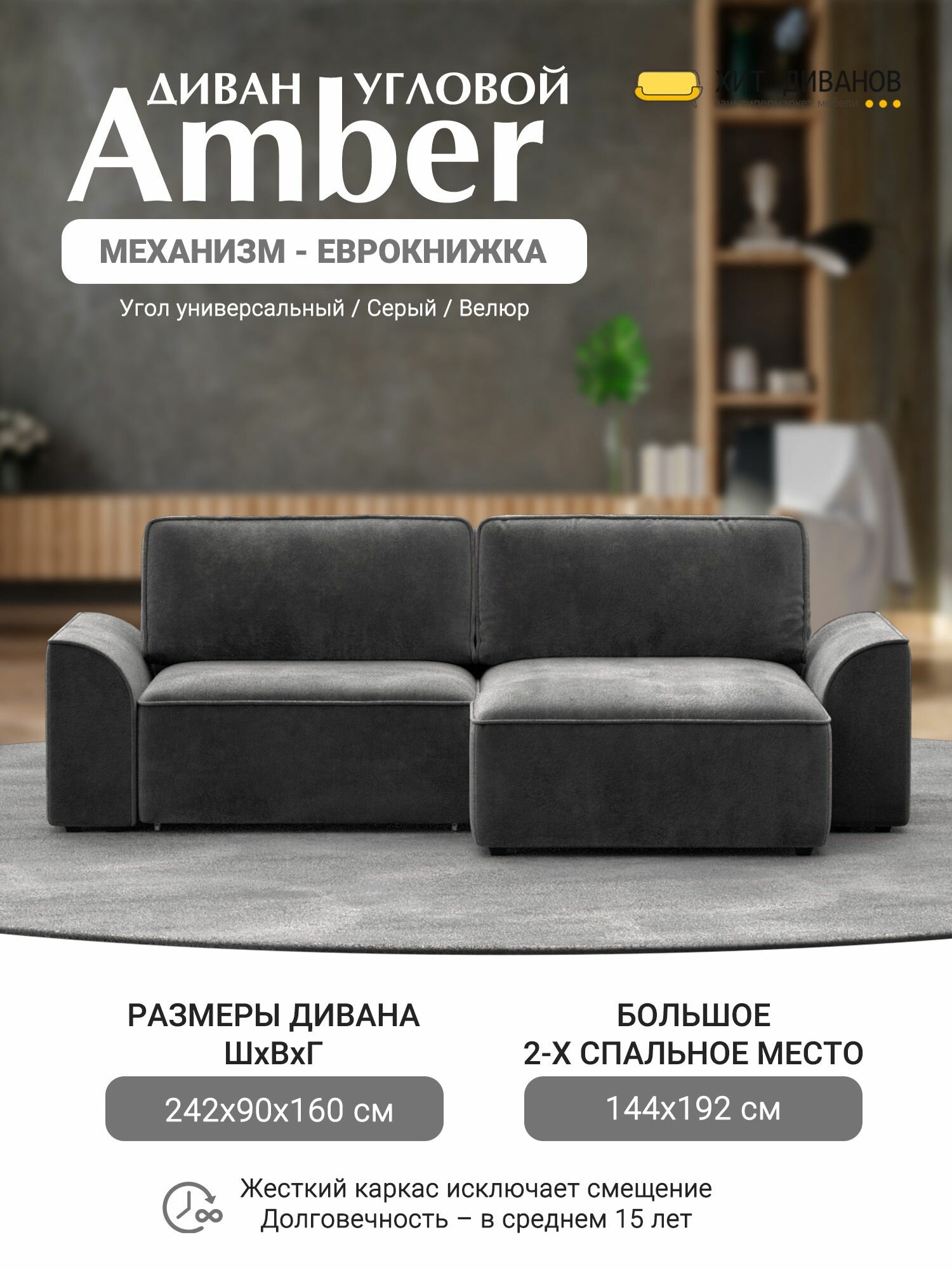 Диван угловой Amber, Еврокнижка, 246x160x90, серый, Хит Диванов