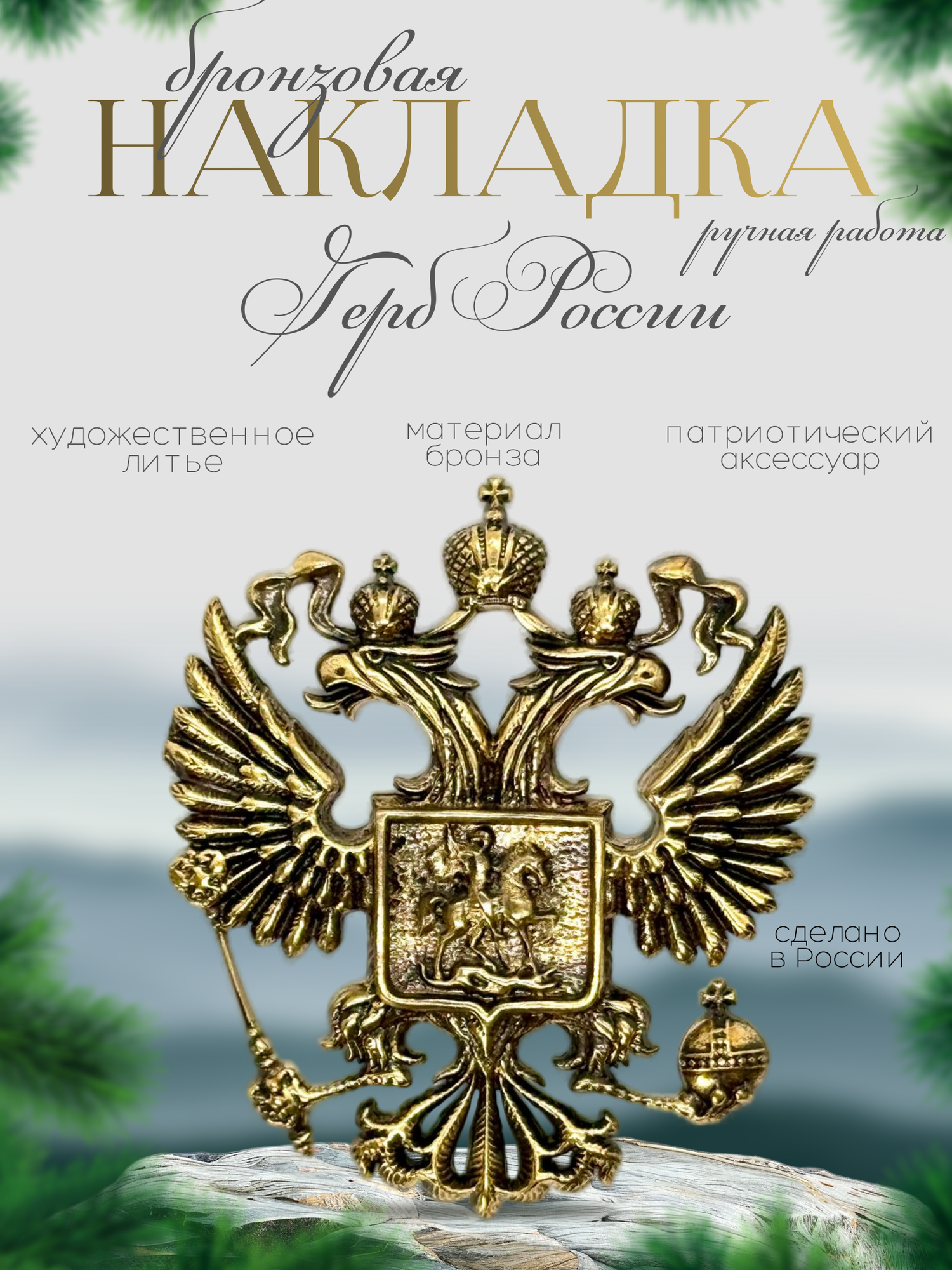 Символика России, наклейка, сувенир, герб России, бронза