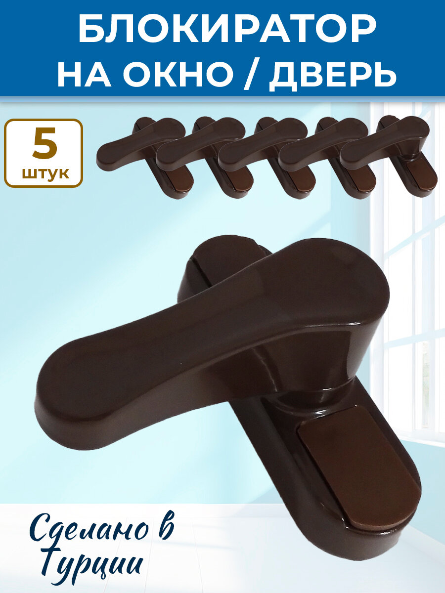 Лот 5 шт: Замок окна, универсальная балконная защелка коричневая