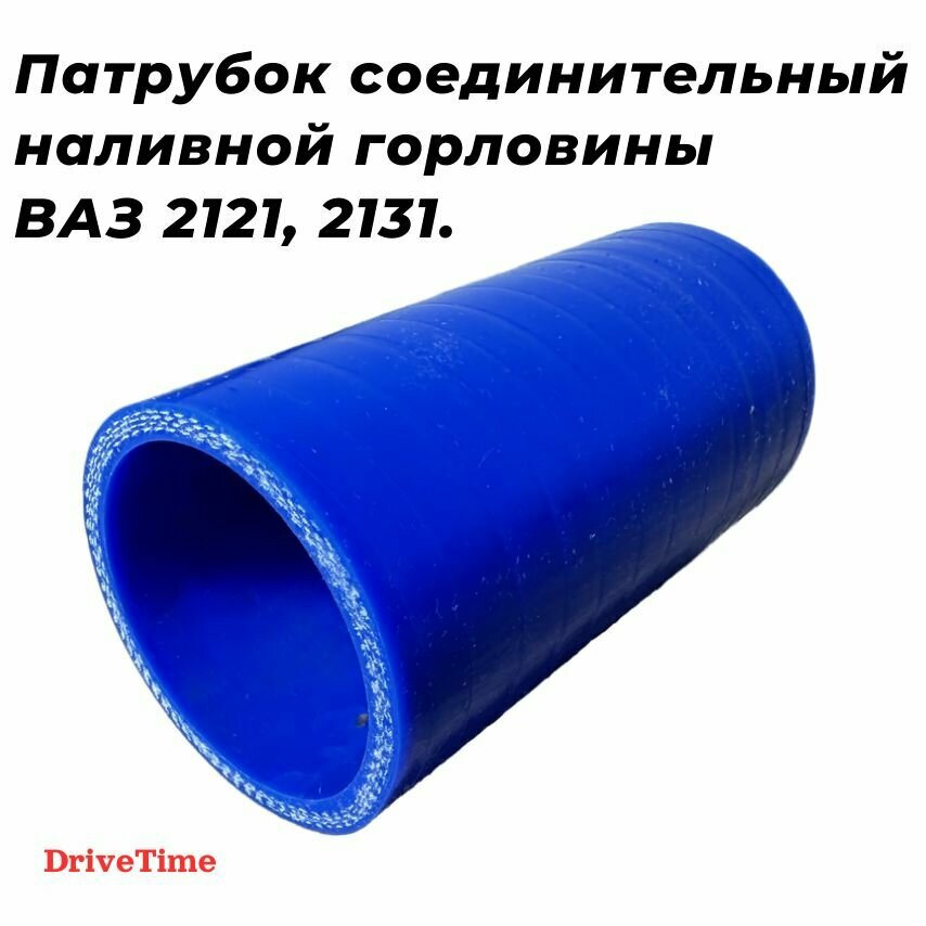 Патрубок для а/м ВАЗ-2121, 2131 наливной горловины бензобака, силикон