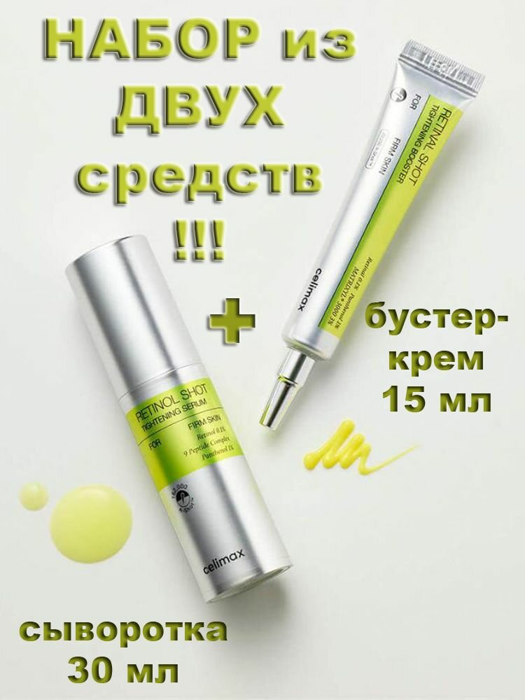 Celimax Набор из сыворотки и бустер-крема с ретинолом и микроиглами (спикулами) The Vita-A Retinol Shot Tightening Serum + Booster