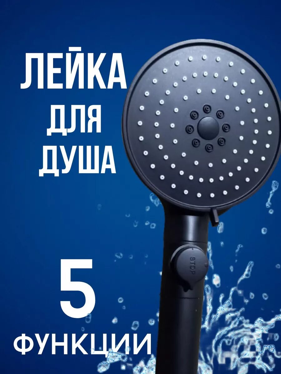Лейка для душа массажная с фильтром 5 функций