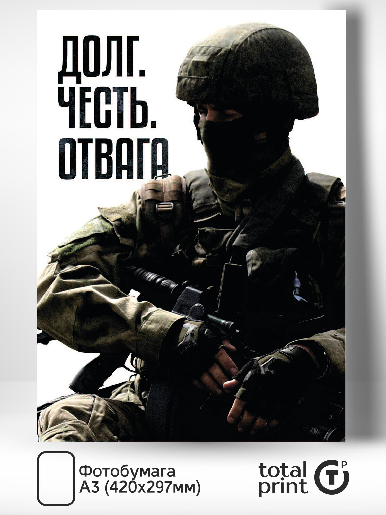 TotalPrint Патриотический постер СВО, своих не бросаем, Z, А3(420х297мм)