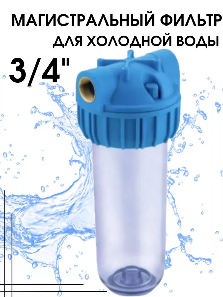 Колба / магистральный фильтр для воды