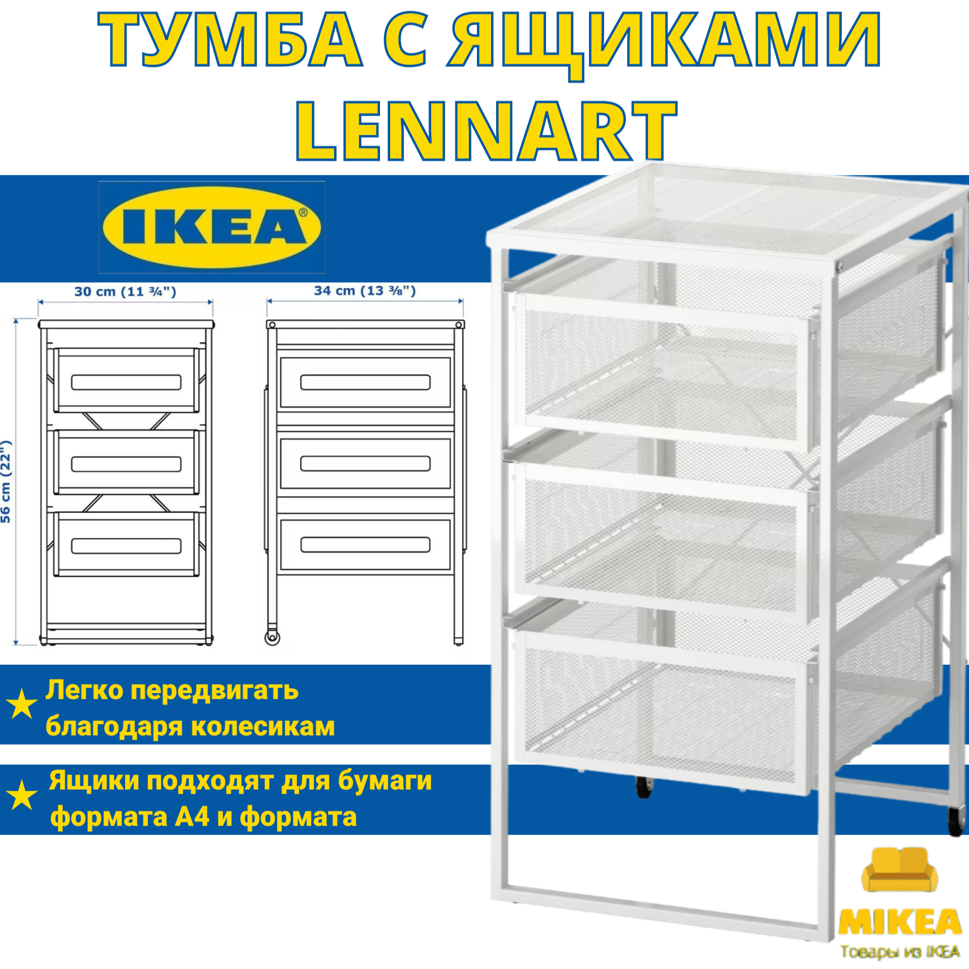 Тумба с ящиками IKEA LENNART, колесики, модульная конструкция, цвет белый