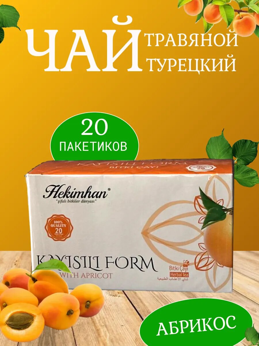 Турецкий чай с абрикосом 20 пакетиков