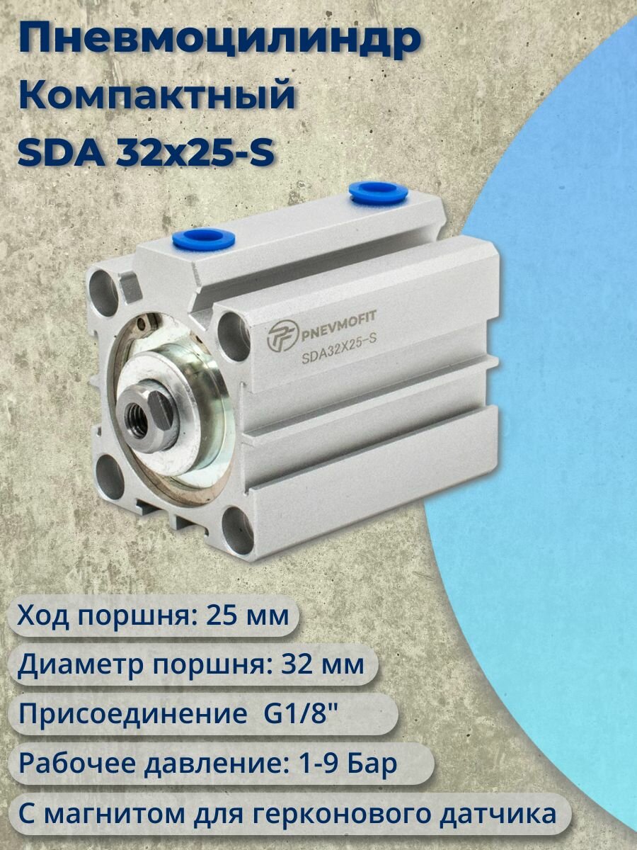 Пневмоцилиндр SDA 32x25S с магнитом для герконового датчика присоединение 1/8