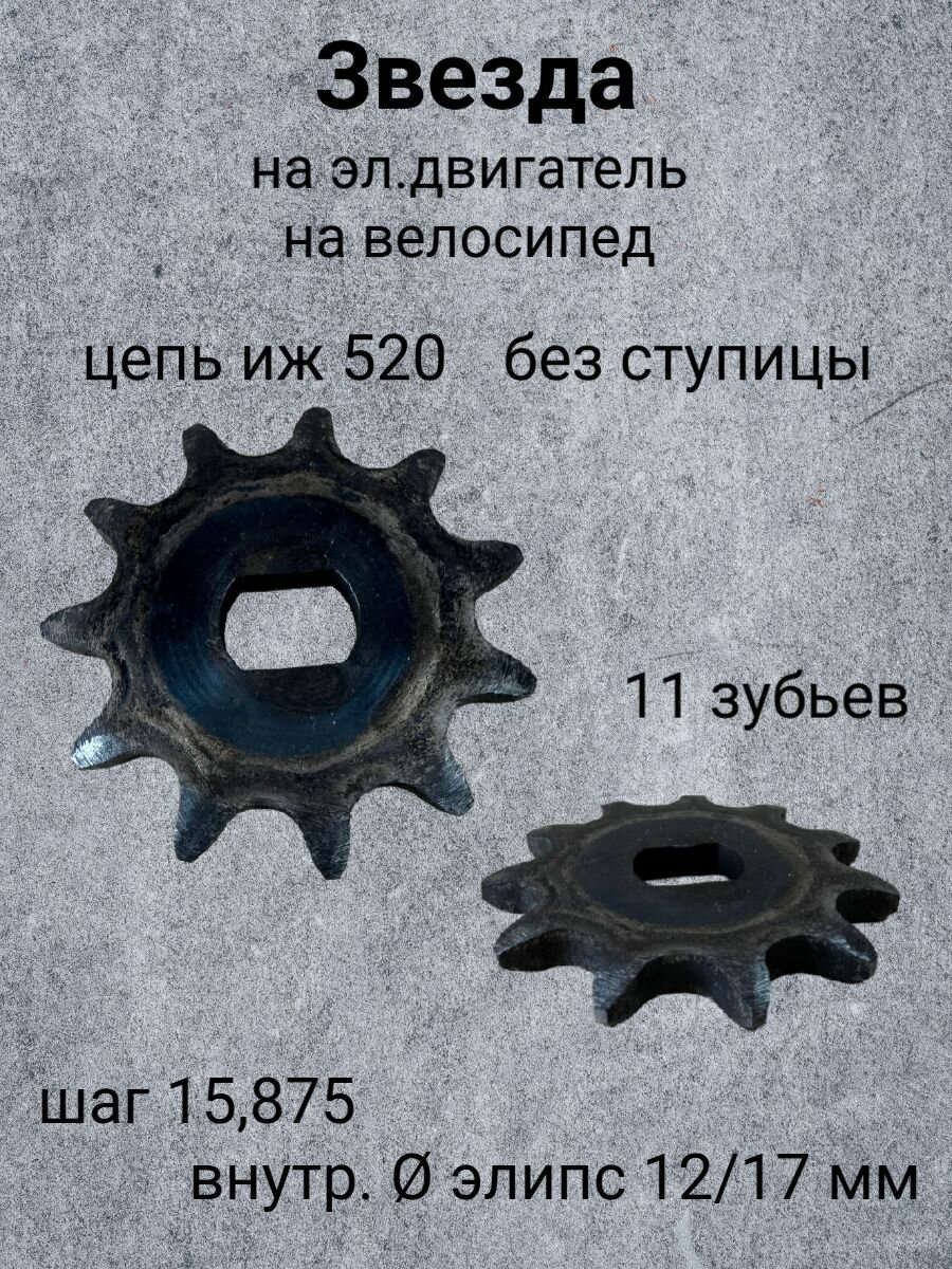 Звезда Z11 без ступицы на эл. двигатель, на велосипед, под цепь Иж 520, внутр. элипс-12/17 мм, шаг 15,875