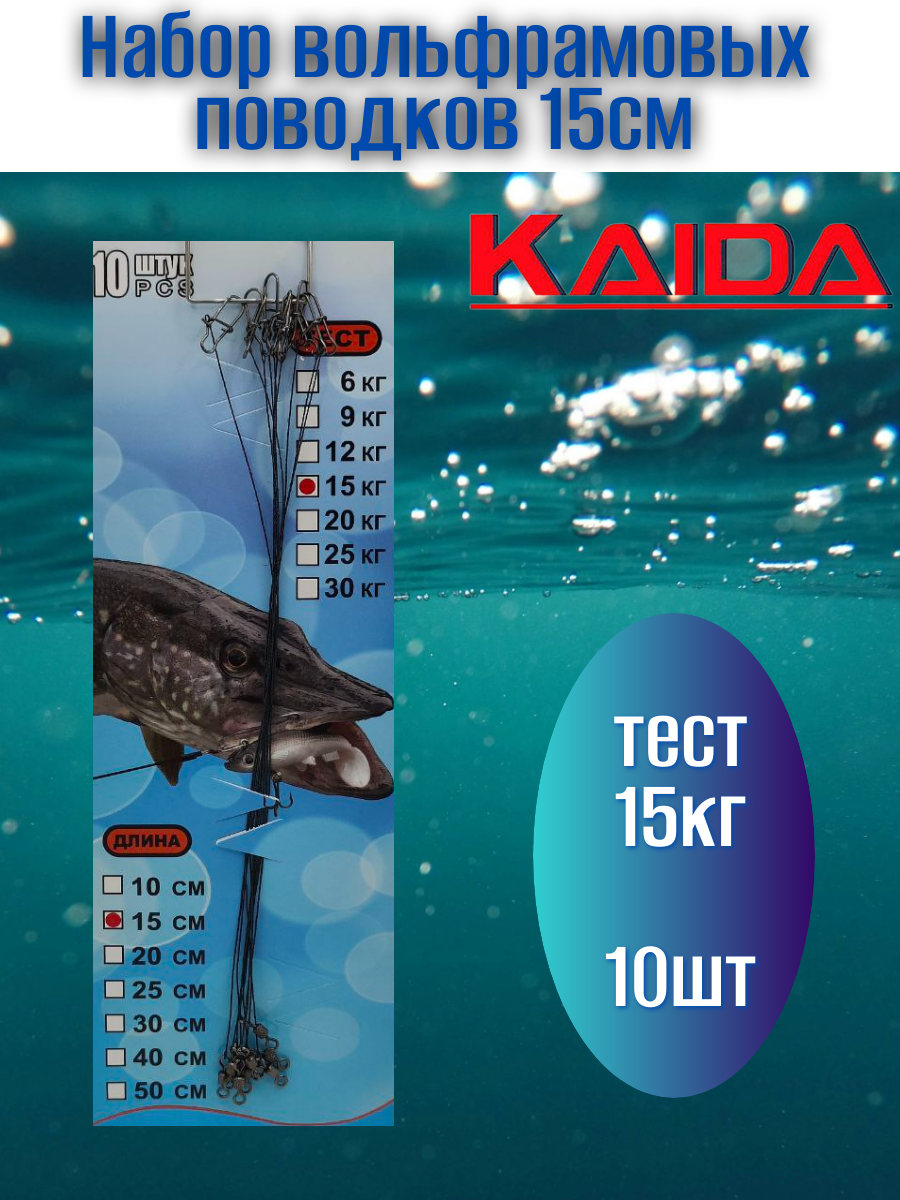 Набор вольфрамовых поводков 15см, тест 15кг. 10шт.