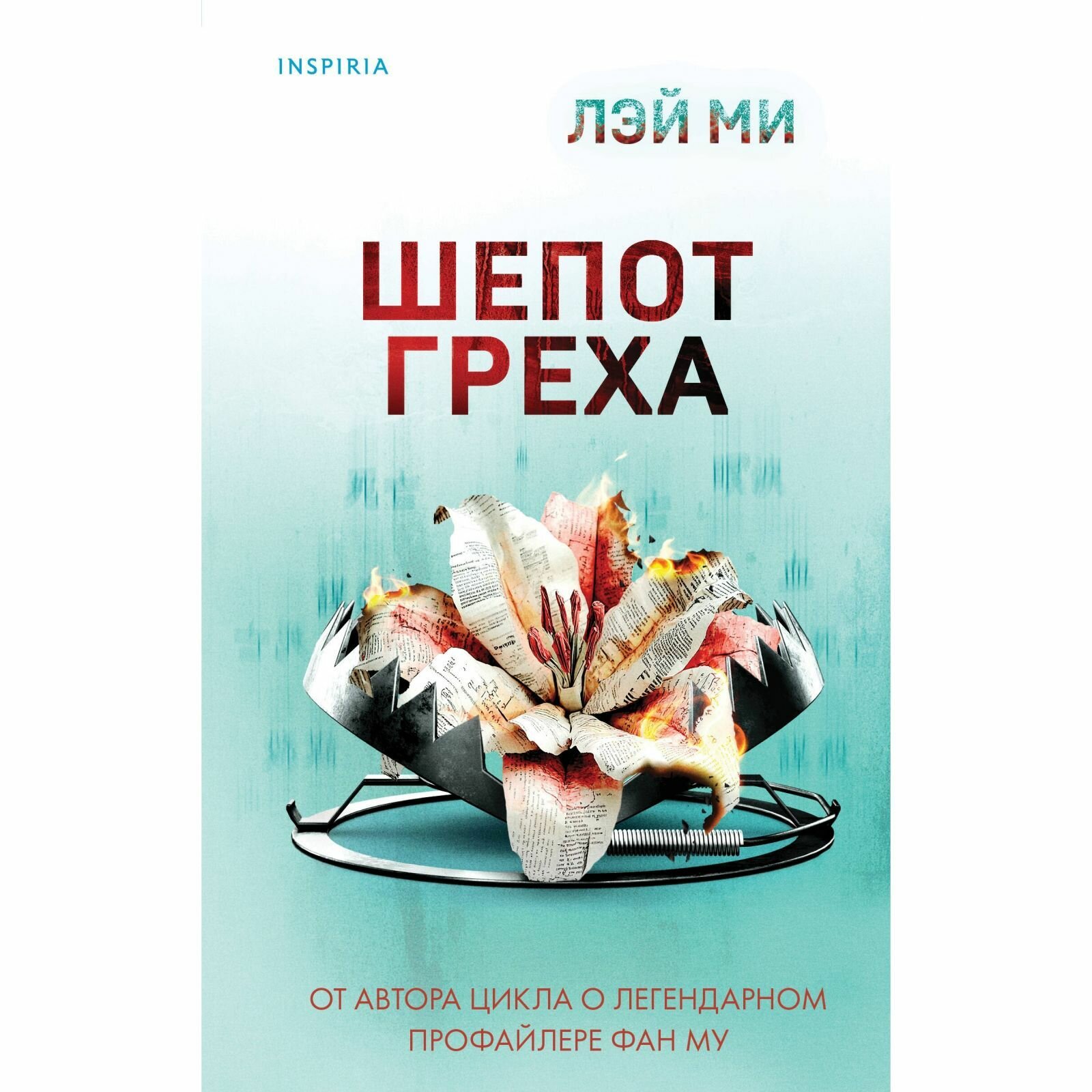 Книга Inspiria Шепот греха. 2023 год, Лэй Ми, 576 стр
