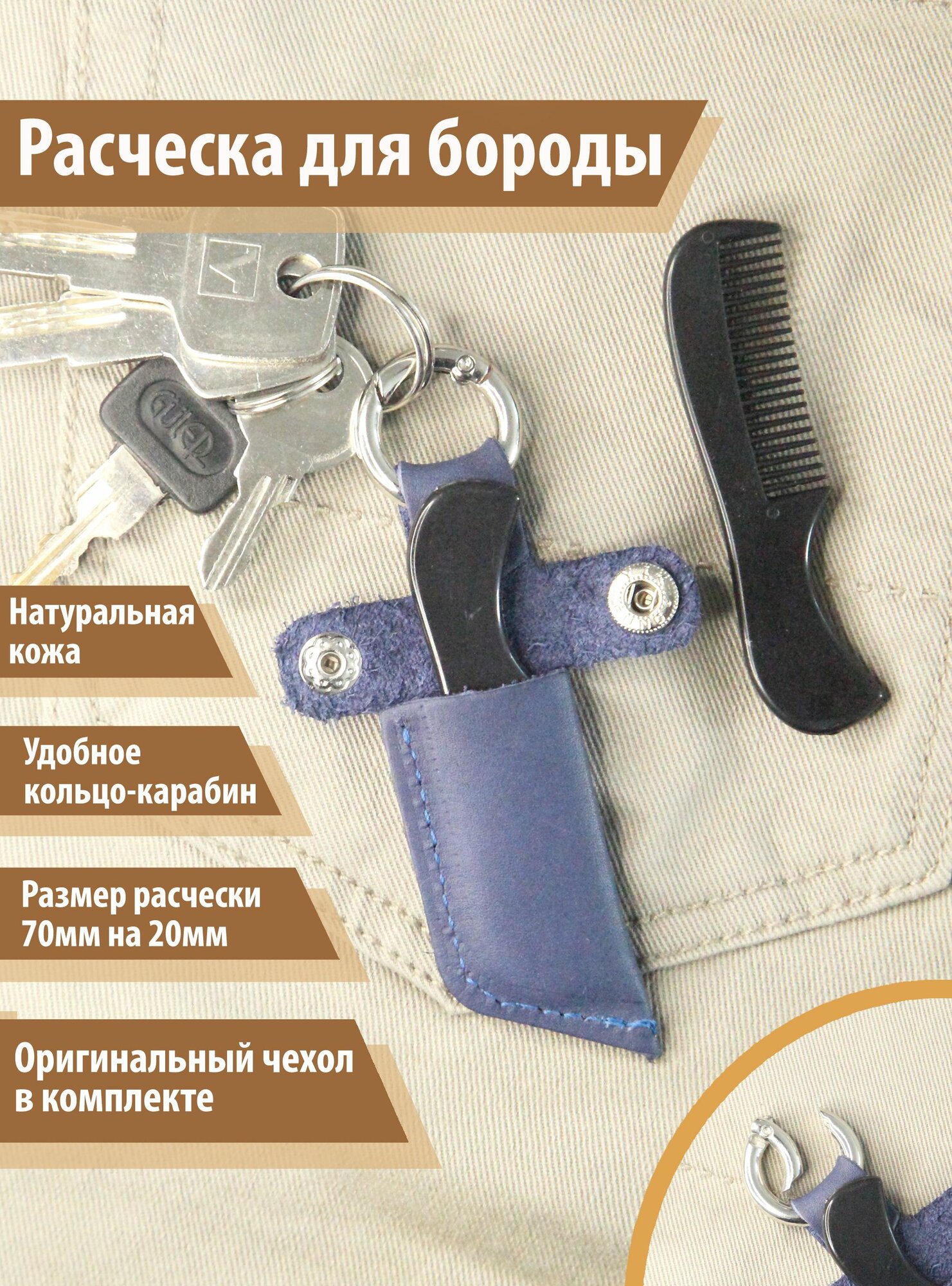 Расческа для бороды и усов с кожаным чехлом-брелком