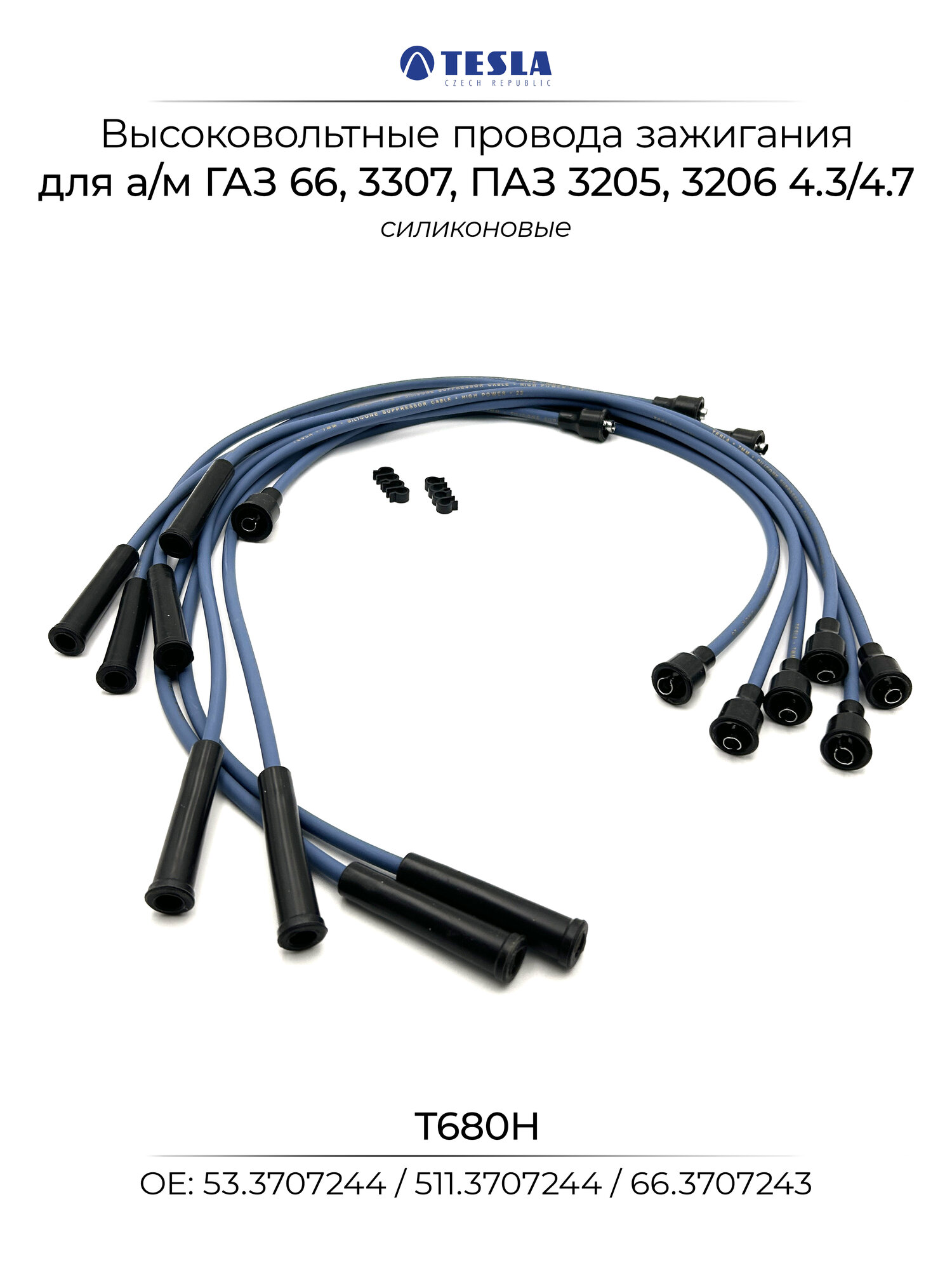 Провода высоковольтные для а/м ГАЗ-3307, ПАЗ (Силикон HI-TEMP с наконечниками) - Tesla Blatna арт. T680Н