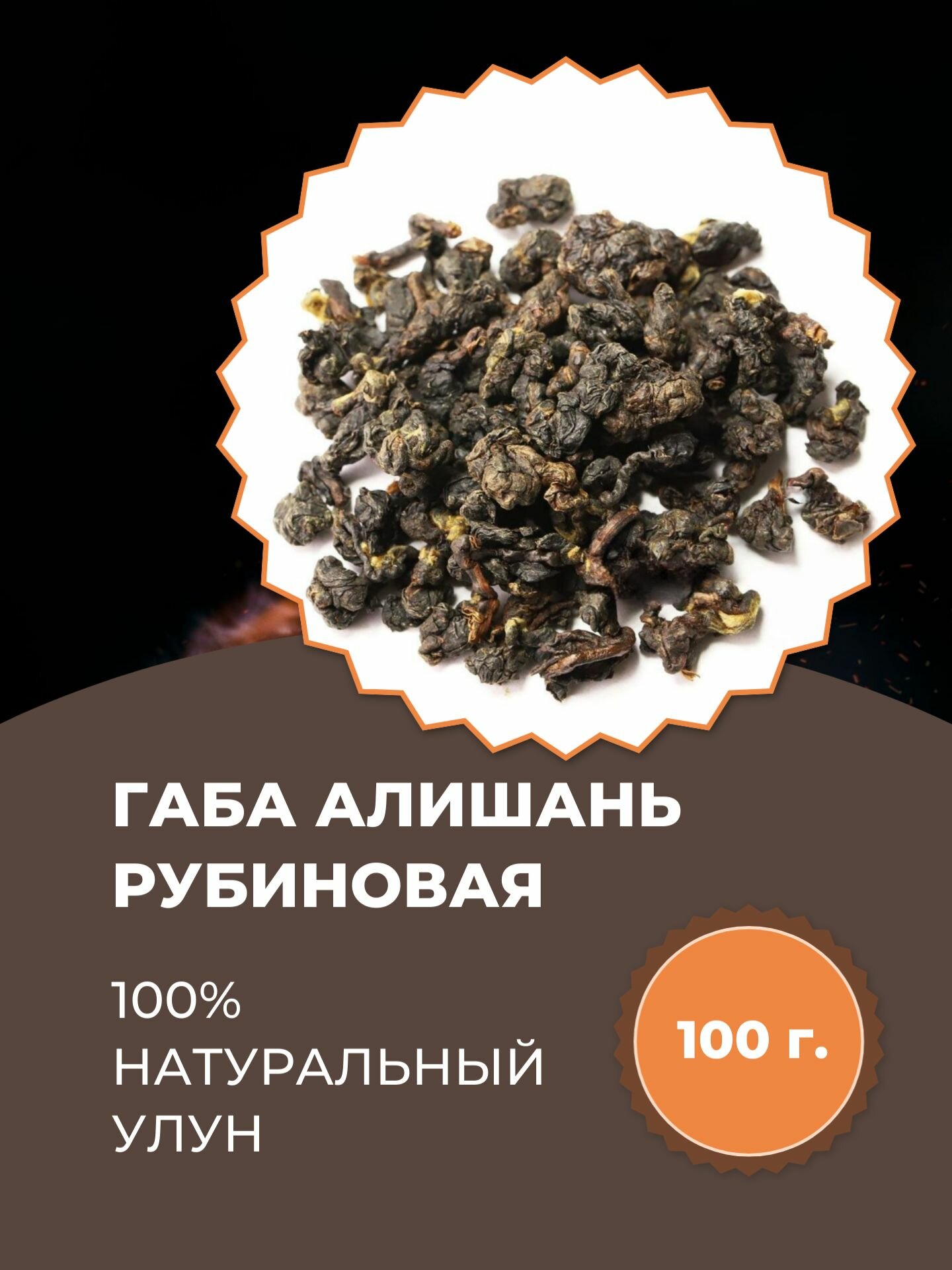 Улун Габа Алишань Рубиновая, Премиум 'GoldTea", 100 г