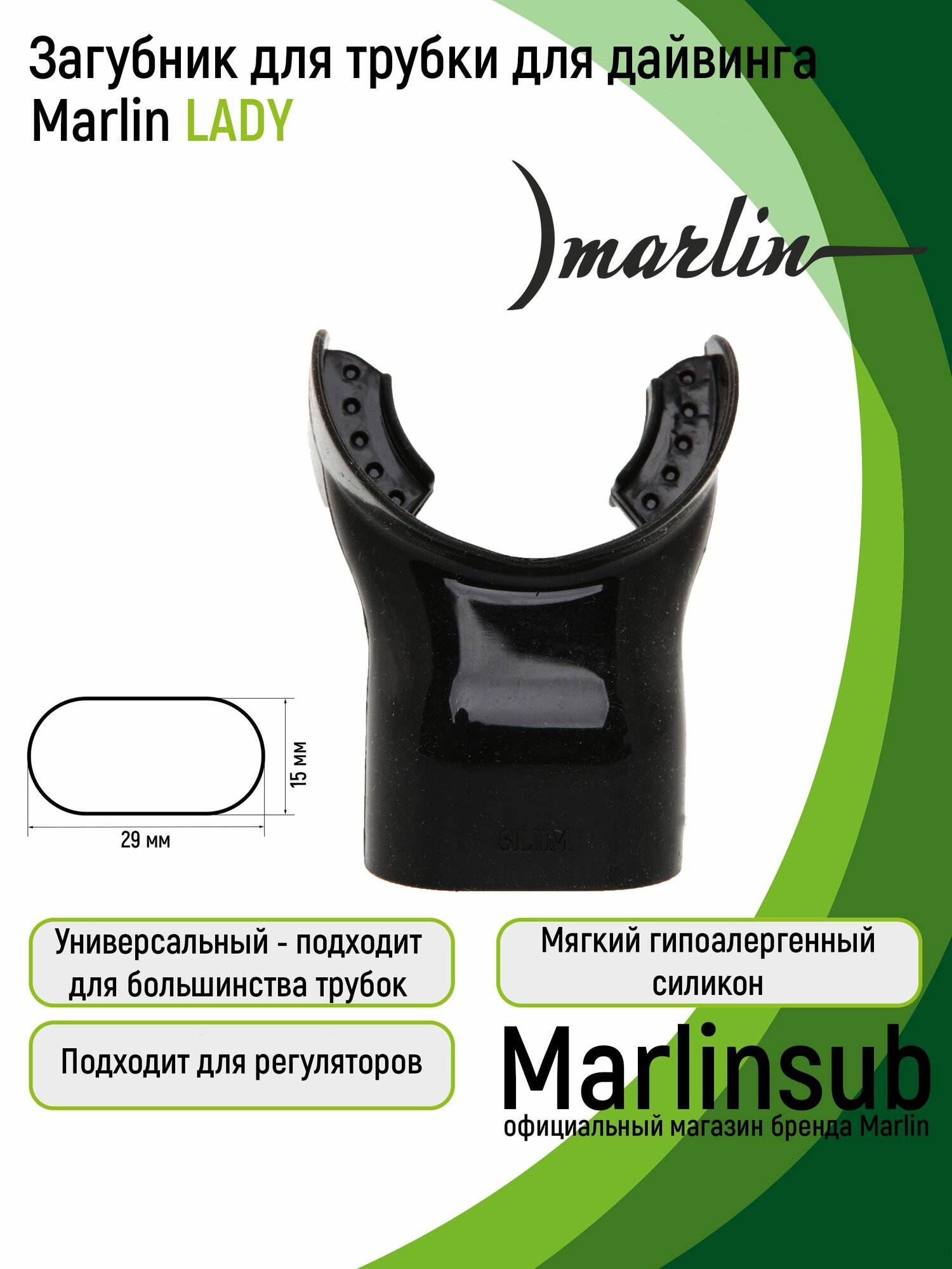 Загубник для трубки для дайвинга, для регулятора Marlin LADY, черный