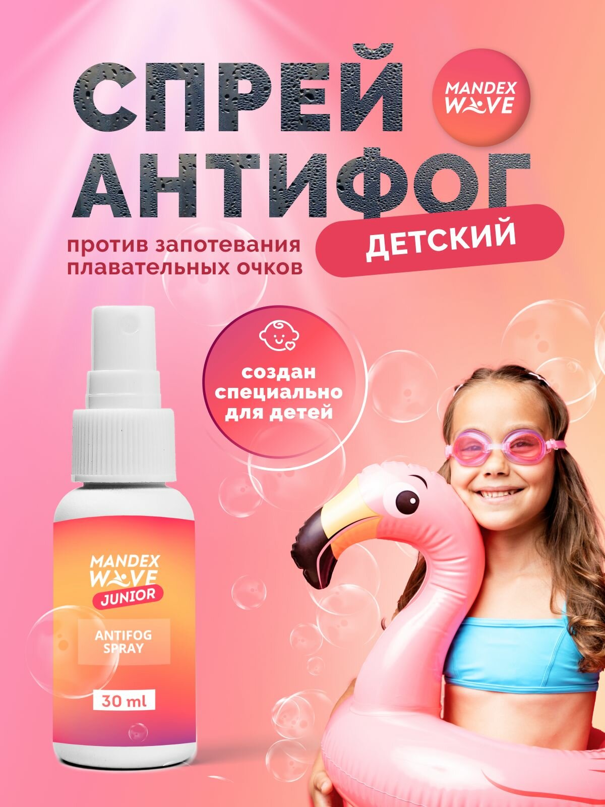 Детский антифог от запотевания плавательных очков Mandex