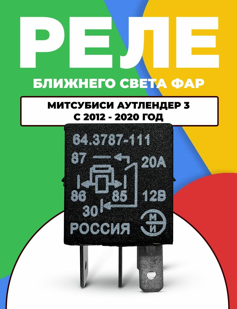 Реле ближнего света фар Митсубиси Аутлендер 3 с 2012 - 2020 год / 64.3787-111
