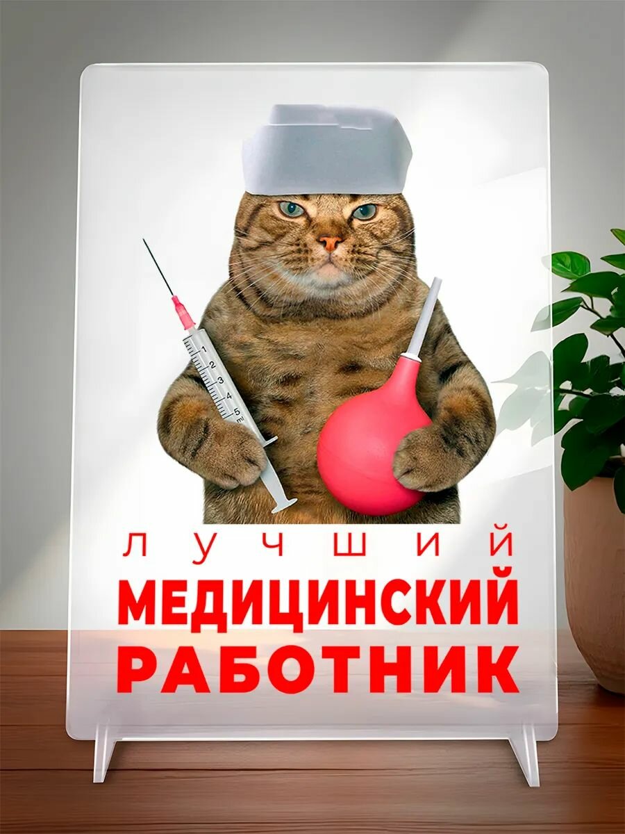 Акриловый постер подарок Медицинский работник