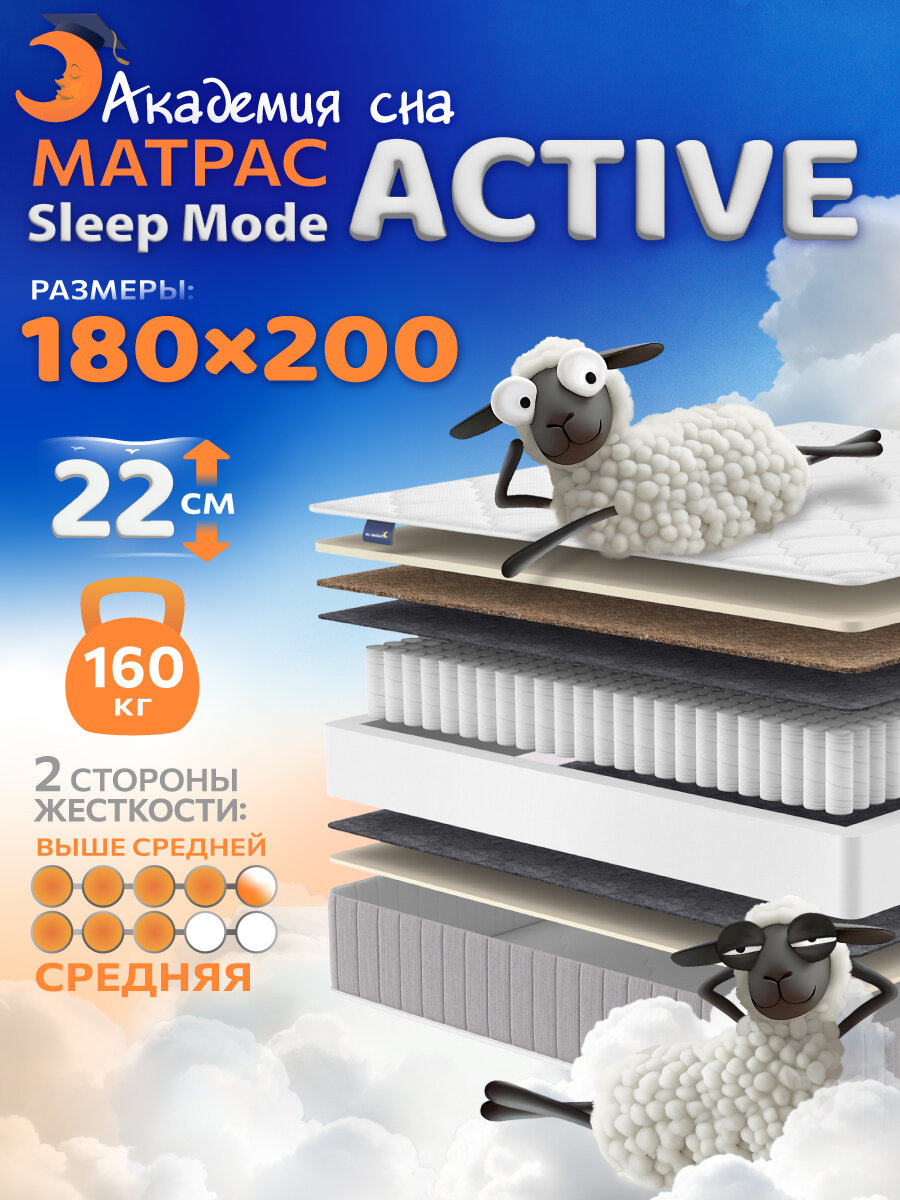 Матрас 180х200 ортопедический Академия сна Sleep Mode ACTIVE, разносторонний