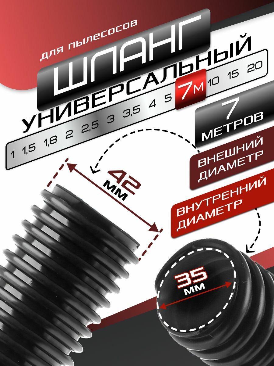 Шланг гофрированный длиной 7 метров универсальный для пылесоса
