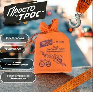 Просто Трос трос буксировочный самостягивающийся 5 метров 5 тонн